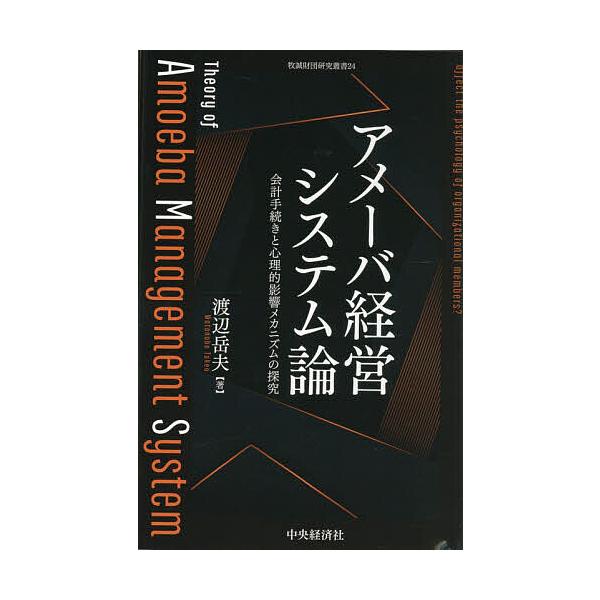 ※商品画像はイメージや仮デザインが含まれている場合があります。帯の有無など実際と異なる場合があります。著:渡辺岳夫出版社:中央経済社発売日:2025年12月シリーズ名等:牧誠財団研究叢書 ２４キーワード:アメーバ経営システム論会計手続きと心...