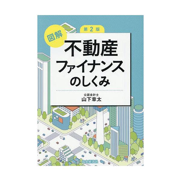 ※商品画像はイメージや仮デザインが含まれている場合があります。帯の有無など実際と異なる場合があります。著:山下章太出版社:中央経済社発売日:2025年10月キーワード:図解不動産ファイナンスのしくみ山下章太 ずかいふどうさんふあいなんすのし...