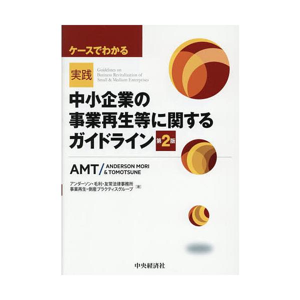 ※商品画像はイメージや仮デザインが含まれている場合があります。帯の有無など実際と異なる場合があります。著:アンダーソン・毛利・友常法律事務所事業再生・倒産プラクティスグループ出版社:中央経済社発売日:2025年12月キーワード:ケースでわか...