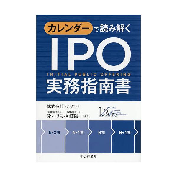 ※商品画像はイメージや仮デザインが含まれている場合があります。帯の有無など実際と異なる場合があります。監修:ラルク　編著:鈴木博司　編著:加藤陽一出版社:中央経済社発売日:2025年09月キーワード:カレンダーで読み解くIPO実務指南書ラル...