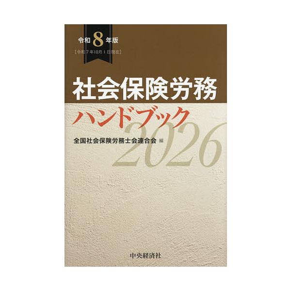 ※商品画像はイメージや仮デザインが含まれている場合があります。帯の有無など実際と異なる場合があります。編:全国社会保険労務士会連合会出版社:中央経済社発売日:2025年12月キーワード:社会保険労務ハンドブック令和８年版全国社会保険労務士会...