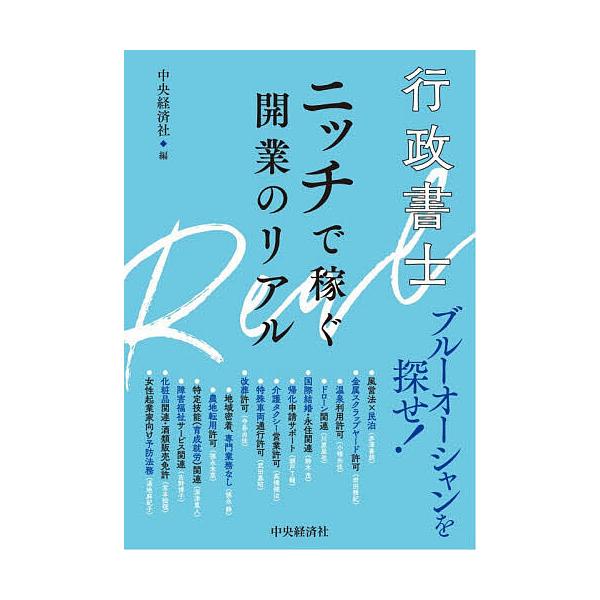 ※商品画像はイメージや仮デザインが含まれている場合があります。帯の有無など実際と異なる場合があります。編:中央経済社出版社:中央経済社発売日:2025年12月キーワード:行政書士ニッチで稼ぐ開業のリアル中央経済社 ぎようせいしよしにつちでか...