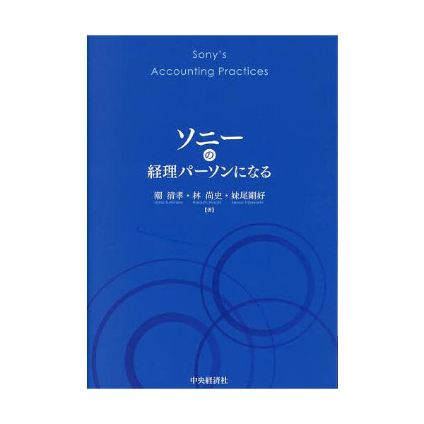 ※商品画像はイメージや仮デザインが含まれている場合があります。帯の有無など実際と異なる場合があります。著:潮清孝　著:林尚史　著:妹尾剛好出版社:中央経済社発売日:2025年12月キーワード:ソニーの経理パーソンになる潮清孝林尚史妹尾剛好 ...