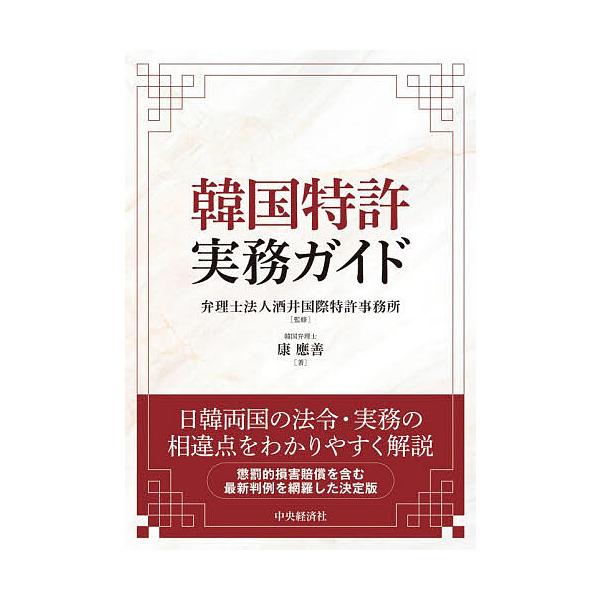 ※商品画像はイメージや仮デザインが含まれている場合があります。帯の有無など実際と異なる場合があります。監修:酒井国際特許事務所　著:康應善出版社:中央経済社発売日:2026年02月キーワード:韓国特許実務ガイド酒井国際特許事務所康應善 かん...