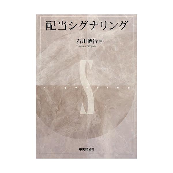 ※商品画像はイメージや仮デザインが含まれている場合があります。帯の有無など実際と異なる場合があります。著:石川博行出版社:中央経済社発売日:2026年02月キーワード:配当シグナリング石川博行 はいとうしぐなりんぐ ハイトウシグナリング い...
