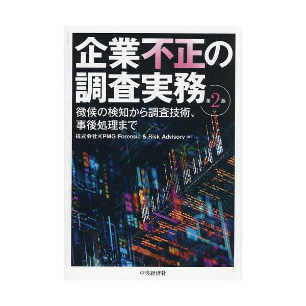 ※商品画像はイメージや仮デザインが含まれている場合があります。帯の有無など実際と異なる場合があります。編:KPMGForensic＆RiskAdvisory出版社:中央経済社発売日:2025年12月キーワード:企業不正の調査実務徴候の検知か...