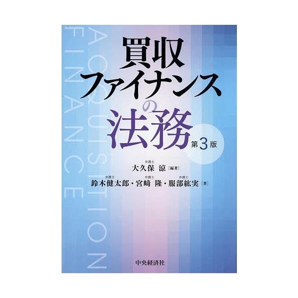※商品画像はイメージや仮デザインが含まれている場合があります。帯の有無など実際と異なる場合があります。編著:大久保涼　著:鈴木健太郎　著:宮崎隆出版社:中央経済社発売日:2026年01月キーワード:買収ファイナンスの法務大久保涼鈴木健太郎宮...