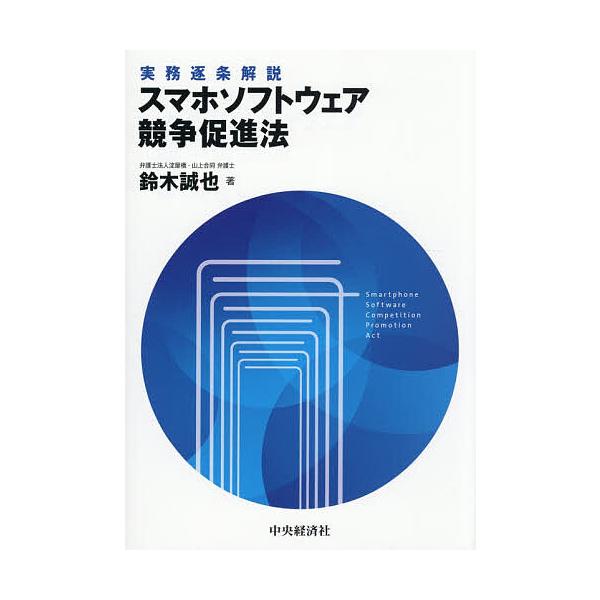 ※商品画像はイメージや仮デザインが含まれている場合があります。帯の有無など実際と異なる場合があります。著:鈴木誠也出版社:中央経済社発売日:2025年12月キーワード:スマホソフトウェア競争促進法実務逐条解説鈴木誠也 すまほそふとうえあきよ...