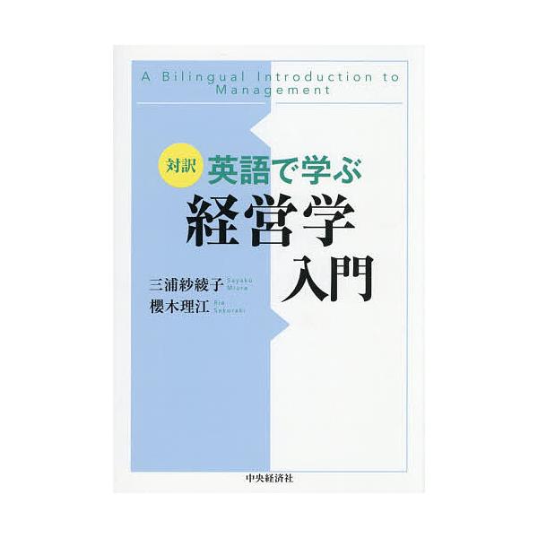 ※商品画像はイメージや仮デザインが含まれている場合があります。帯の有無など実際と異なる場合があります。著:三浦紗綾子　著:櫻木理江出版社:中央経済社発売日:2026年02月キーワード:英語で学ぶ経営学入門対訳三浦紗綾子櫻木理江 えいごでまな...