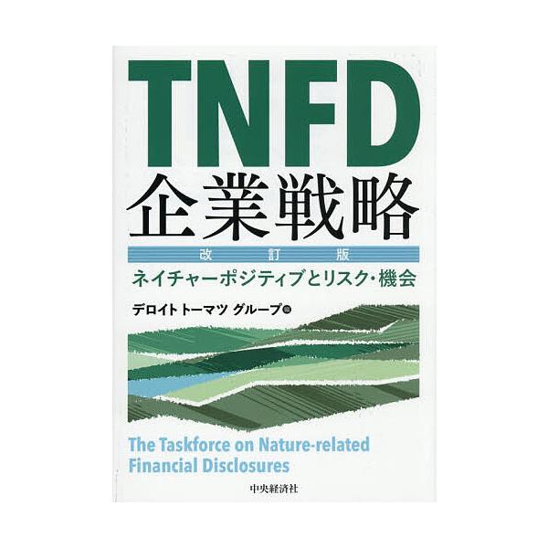※商品画像はイメージや仮デザインが含まれている場合があります。帯の有無など実際と異なる場合があります。編:デロイトトーマツグループ出版社:中央経済社発売日:2025年12月キーワード:TNFD企業戦略ネイチャーポジティブとリスク・機会デロイ...