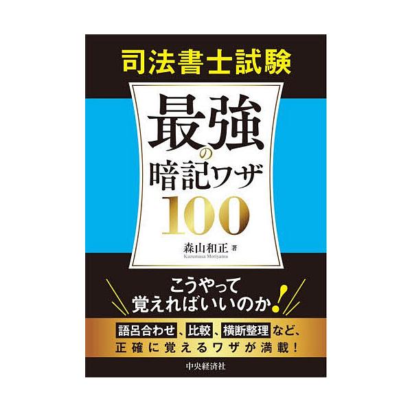 ※商品画像はイメージや仮デザインが含まれている場合があります。帯の有無など実際と異なる場合があります。著:森山和正出版社:中央経済社発売日:2025年12月キーワード:司法書士試験最強の暗記ワザ１００森山和正 しほうしよししけんさいきようの...