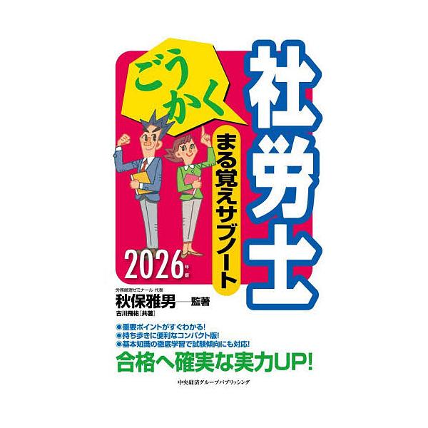 ※商品画像はイメージや仮デザインが含まれている場合があります。帯の有無など実際と異なる場合があります。監:秋保雅男　共著:著古川飛祐出版社:中央経済グループパブリッシング発売日:2026年01月シリーズ名等:ごうかく社労士シリーズキーワード...
