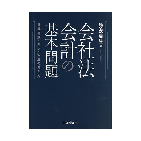 ※商品画像はイメージや仮デザインが含まれている場合があります。帯の有無など実際と異なる場合があります。著:弥永真生出版社:中央経済社発売日:2026年08月キーワード:会社法会計の基本問題計算書類・開示・監査の考え方弥永真生 かいしやほうか...