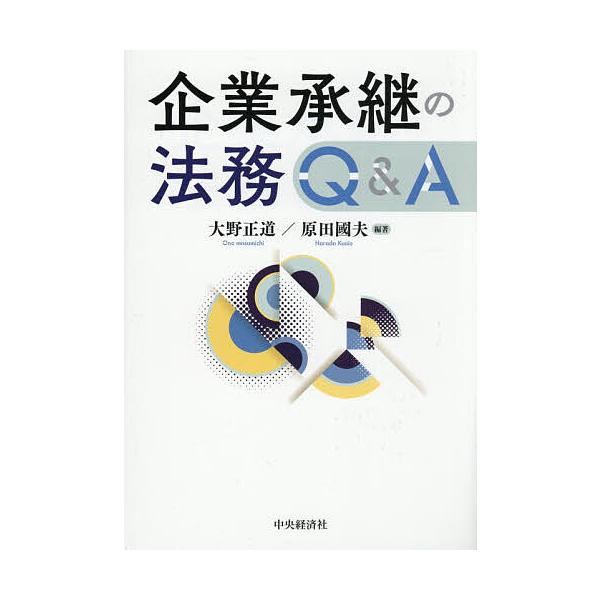 ※商品画像はイメージや仮デザインが含まれている場合があります。帯の有無など実際と異なる場合があります。編著:大野正道　編著:原田國夫出版社:中央経済社発売日:2025年11月キーワード:企業承継の法務Q＆A大野正道原田國夫 ビジネス書 きぎ...
