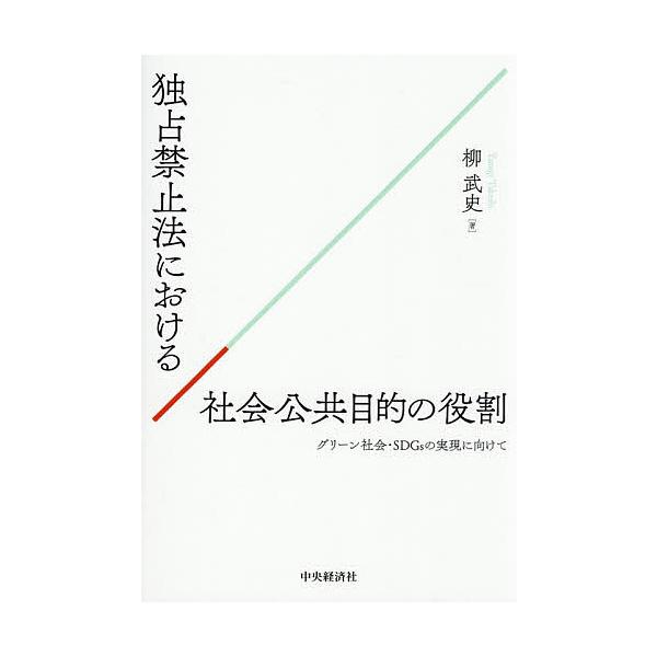 ※商品画像はイメージや仮デザインが含まれている場合があります。帯の有無など実際と異なる場合があります。著:柳武史出版社:中央経済社発売日:2026年02月キーワード:独占禁止法における社会公共目的の役割グリーン社会・SDGsの実現に向けて柳...