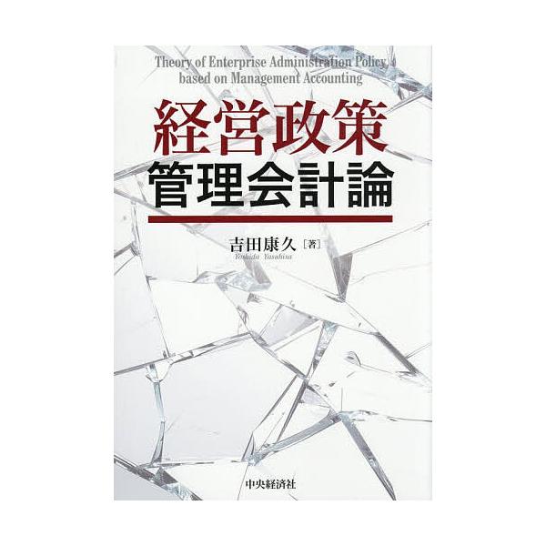 ※商品画像はイメージや仮デザインが含まれている場合があります。帯の有無など実際と異なる場合があります。著:吉田康久出版社:中央経済社発売日:2026年02月シリーズ名等:神戸学院大学経営学会研究叢書 第９号キーワード:経営政策管理会計論吉田...