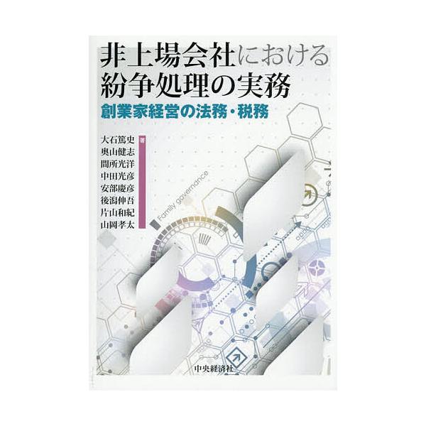 ※商品画像はイメージや仮デザインが含まれている場合があります。帯の有無など実際と異なる場合があります。ほか著:大石篤史出版社:中央経済社発売日:2026年03月キーワード:非上場会社における紛争処理の実務創業家経営の法務・税務大石篤史 ビジ...