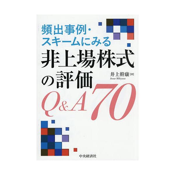 ※商品画像はイメージや仮デザインが含まれている場合があります。帯の有無など実際と異なる場合があります。著:井上幹康出版社:中央経済社発売日:2026年03月キーワード:頻出事例・スキームにみる非上場株式の評価Q＆A７０井上幹康 ひんしゆつじ...