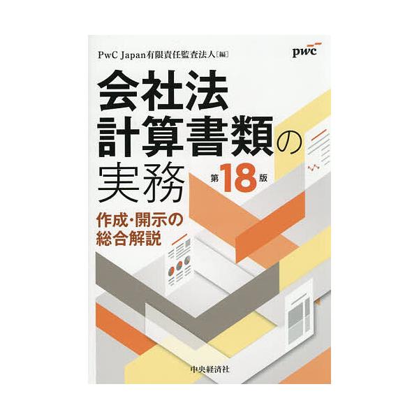 ※商品画像はイメージや仮デザインが含まれている場合があります。帯の有無など実際と異なる場合があります。編:PwCJapan有限責任監査法人出版社:中央経済社発売日:2026年02月キーワード:会社法計算書類の実務作成・開示の総合解説PwCJ...