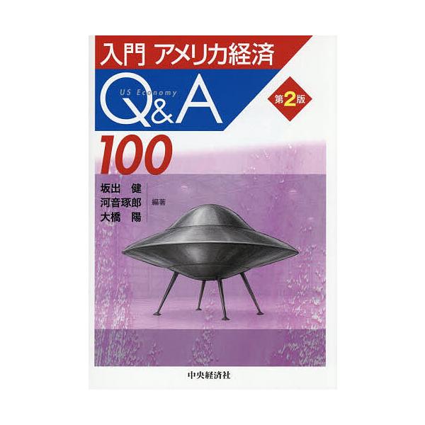 ※商品画像はイメージや仮デザインが含まれている場合があります。帯の有無など実際と異なる場合があります。編著:坂出健　編著:河音琢郎　編著:大橋陽出版社:中央経済社発売日:2026年04月キーワード:入門アメリカ経済Q＆A１００坂出健河音琢郎...