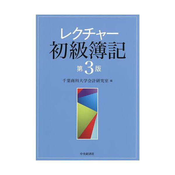※商品画像はイメージや仮デザインが含まれている場合があります。帯の有無など実際と異なる場合があります。編:千葉商科大学会計研究室出版社:中央経済社発売日:2026年04月キーワード:レクチャー初級簿記千葉商科大学会計研究室 れくちやーしよき...