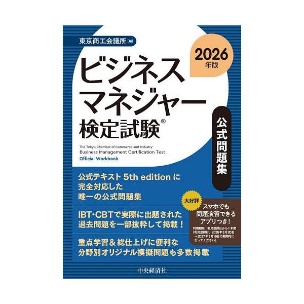 ※商品画像はイメージや仮デザインが含まれている場合があります。帯の有無など実際と異なる場合があります。編:東京商工会議所出版社:中央経済社発売日:2026年03月キーワード:ビジネスマネジャー検定試験公式問題集２０２６年版東京商工会議所 ビ...