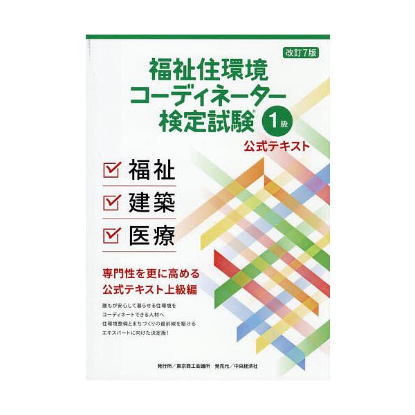 ※商品画像はイメージや仮デザインが含まれている場合があります。帯の有無など実際と異なる場合があります。出版社:東京商工会議所検定センター発売日:2026年02月キーワード:福祉住環境コーディネーター検定試験１級公式テキスト ふくしじゆうかん...