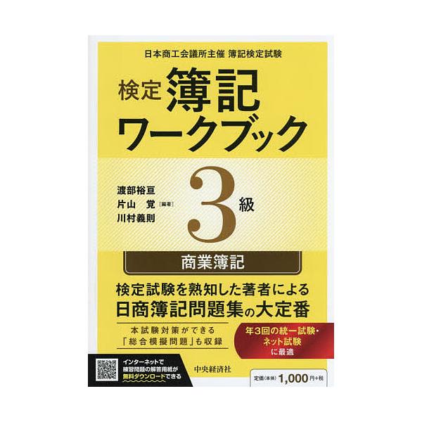 ※商品画像はイメージや仮デザインが含まれている場合があります。帯の有無など実際と異なる場合があります。編著:渡部裕亘　編著:片山覚　編著:川村義則出版社:中央経済社発売日:2026年03月キーワード:検定簿記ワークブック３級商業簿記日本商工...