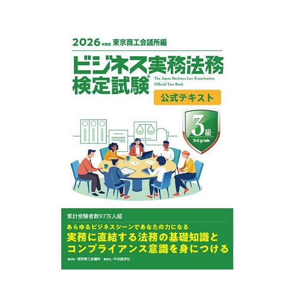 ※商品画像はイメージや仮デザインが含まれている場合があります。帯の有無など実際と異なる場合があります。出版社:東京商工会議所検定センター発売日:2026年01月キーワード:ビジネス実務法務検定試験３級公式テキスト２０２６年度版 ビジネス書 ...