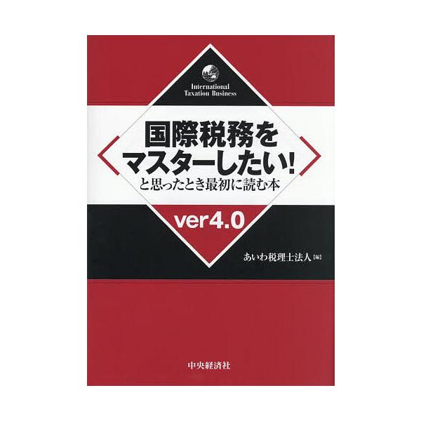※商品画像はイメージや仮デザインが含まれている場合があります。帯の有無など実際と異なる場合があります。編:あいわ税理士法人出版社:中央経済社発売日:2026年02月キーワード:国際税務をマスターしたい！と思ったとき最初に読む本あいわ税理士法...