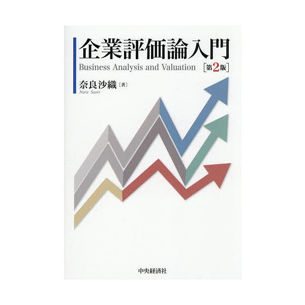 ※商品画像はイメージや仮デザインが含まれている場合があります。帯の有無など実際と異なる場合があります。著:奈良沙織出版社:中央経済社発売日:2026年04月キーワード:企業評価論入門奈良沙織 きぎようひようかろんにゆうもん キギヨウヒヨウカ...