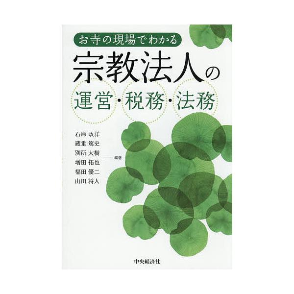 ※商品画像はイメージや仮デザインが含まれている場合があります。帯の有無など実際と異なる場合があります。ほか編著:石原政洋出版社:中央経済社発売日:2026年05月キーワード:お寺の現場でわかる宗教法人の運営・税務・法務石原政洋 おてらのげん...