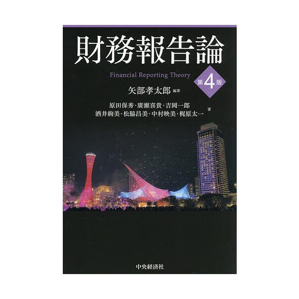 ※商品画像はイメージや仮デザインが含まれている場合があります。帯の有無など実際と異なる場合があります。編著:矢部孝太郎　ほか著:原田保秀出版社:中央経済社発売日:2026年03月キーワード:財務報告論矢部孝太郎原田保秀 ざいむほうこくろん ...