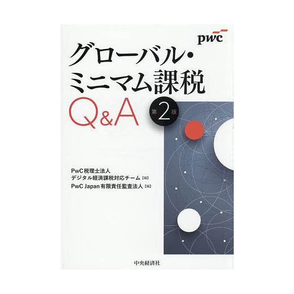 ※商品画像はイメージや仮デザインが含まれている場合があります。帯の有無など実際と異なる場合があります。編:PwC税理士法人デジタル経済課税対応チーム　編:PwCJapan有限責任監査法人出版社:中央経済社発売日:2026年06月キーワード:...