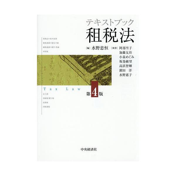 ※商品画像はイメージや仮デザインが含まれている場合があります。帯の有無など実際と異なる場合があります。編:水野忠恒　ほか執筆:阿部雪子出版社:中央経済社発売日:2026年03月キーワード:テキストブック租税法水野忠恒阿部雪子 てきすとぶつく...
