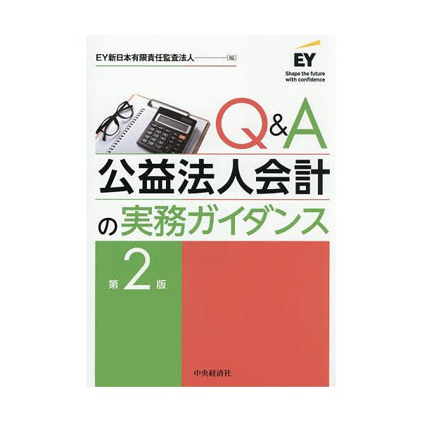 ※商品画像はイメージや仮デザインが含まれている場合があります。帯の有無など実際と異なる場合があります。編:EY新日本有限責任監査法人出版社:中央経済社発売日:2026年04月キーワード:Q＆A公益法人会計の実務ガイダンスEY新日本有限責任監...
