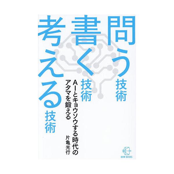 ※商品画像はイメージや仮デザインが含まれている場合があります。帯の有無など実際と異なる場合があります。著:片亀光行出版社:BOW＆PARTNERS発売日:2026年01月シリーズ名等:BOW BOOKS ０４０キーワード:問う技術書く技術考...
