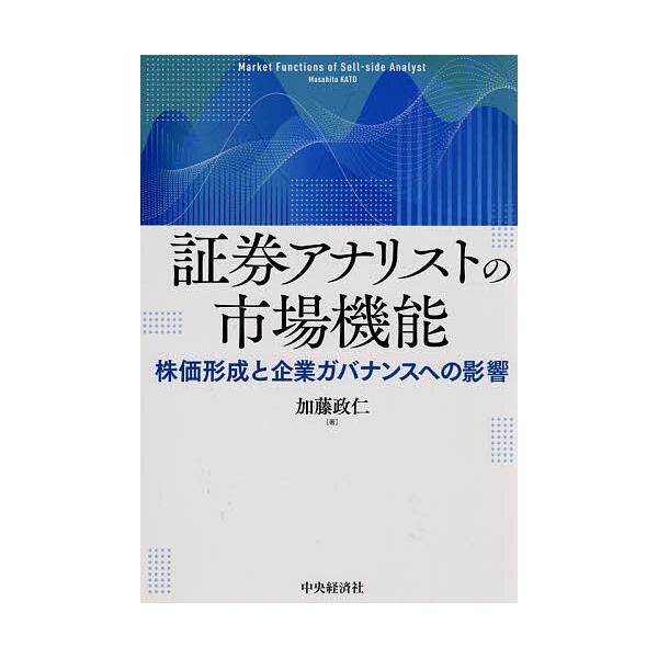 ※商品画像はイメージや仮デザインが含まれている場合があります。帯の有無など実際と異なる場合があります。著:加藤政仁出版社:中央経済社発売日:2026年03月キーワード:証券アナリストの市場機能株価形成と企業ガバナンスへの影響加藤政仁 しよう...