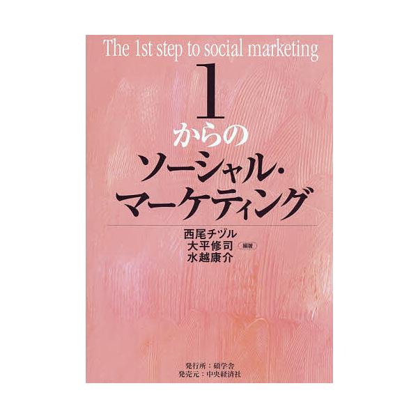 ※商品画像はイメージや仮デザインが含まれている場合があります。帯の有無など実際と異なる場合があります。編著:西尾チヅル　編著:大平修司　編著:水越康介出版社:碩学舎発売日:2026年03月キーワード:１からのソーシャル・マーケティング西尾チ...