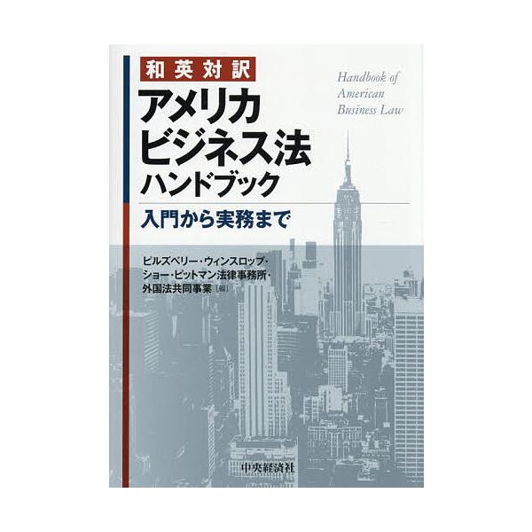 ※商品画像はイメージや仮デザインが含まれている場合があります。帯の有無など実際と異なる場合があります。編:ピルズベリー・ウィンスロップ・ショー・ピットマン法律事務所・外国法共同事業出版社:中央経済社発売日:2026年07月キーワード:和英対...