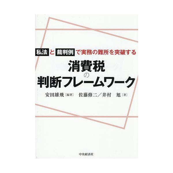 ※商品画像はイメージや仮デザインが含まれている場合があります。帯の有無など実際と異なる場合があります。編著:安田雄飛　著:佐藤修二　著:井村旭出版社:中央経済社発売日:2026年09月キーワード:消費税の判断フレームワーク私法と裁判例で実務...