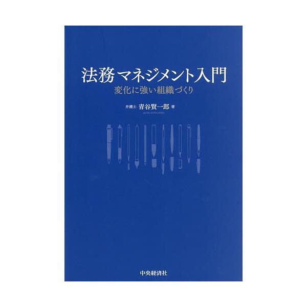 ※商品画像はイメージや仮デザインが含まれている場合があります。帯の有無など実際と異なる場合があります。著:青谷賢一郎出版社:中央経済社発売日:2026年04月キーワード:法務マネジメント入門変化に強い組織づくり青谷賢一郎 ビジネス書 ほうむ...