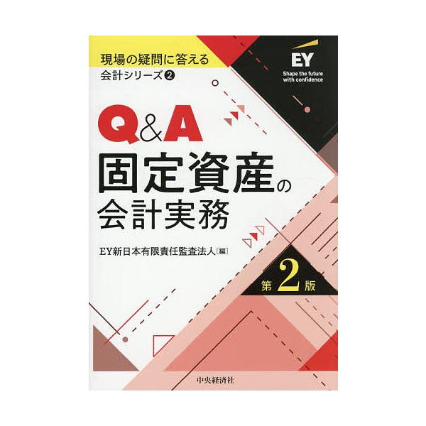 ※商品画像はイメージや仮デザインが含まれている場合があります。帯の有無など実際と異なる場合があります。編:EY新日本有限責任監査法人出版社:中央経済社発売日:2026年05月シリーズ名等:現場の疑問に答える会計シリーズ ２キーワード:Q＆A...
