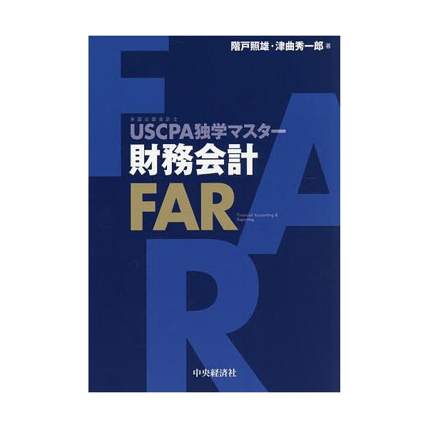 ※商品画像はイメージや仮デザインが含まれている場合があります。帯の有無など実際と異なる場合があります。著:階戸照雄　著:津曲秀一郎出版社:中央経済社発売日:2026年06月キーワード:USCPA独学マスター財務会計FAR階戸照雄津曲秀一郎 ...