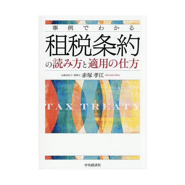 ※商品画像はイメージや仮デザインが含まれている場合があります。帯の有無など実際と異なる場合があります。著:赤塚孝江出版社:中央経済社発売日:2026年06月キーワード:事例でわかる租税条約の読み方と適用の仕方赤塚孝江 じれいでわかるそぜいじ...