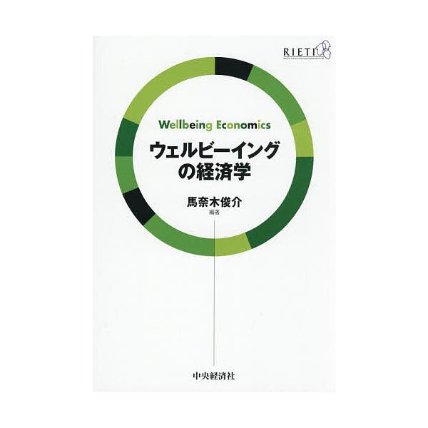 ※商品画像はイメージや仮デザインが含まれている場合があります。帯の有無など実際と異なる場合があります。編著:馬奈木俊介出版社:中央経済社発売日:2026年06月キーワード:ウェルビーイングの経済学馬奈木俊介 うえるびーいんぐのけいざいがく ...