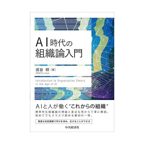 ※商品画像はイメージや仮デザインが含まれている場合があります。帯の有無など実際と異なる場合があります。著:戎谷梓出版社:中央経済社発売日:2026年04月キーワード:AI時代の組織論入門戎谷梓 えーあいじだいのそしきろんにゆうもんＡＩ／じだ...