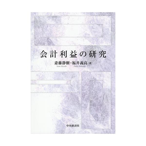 ※商品画像はイメージや仮デザインが含まれている場合があります。帯の有無など実際と異なる場合があります。著:斎藤静樹　著:福井義高出版社:中央経済社発売日:2026年07月キーワード:会計利益の研究斎藤静樹福井義高 かいけいりえきのけんきゆう...