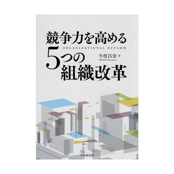 ※商品画像はイメージや仮デザインが含まれている場合があります。帯の有無など実際と異なる場合があります。著:今枝昌宏出版社:中央経済社発売日:2026年06月キーワード:競争力を高める５つの組織改革今枝昌宏 きようそうりよくおたかめるいつつの...