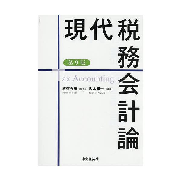 ※商品画像はイメージや仮デザインが含まれている場合があります。帯の有無など実際と異なる場合があります。監修:成道秀雄　編著:坂本雅士出版社:中央経済社発売日:2026年04月キーワード:現代税務会計論成道秀雄坂本雅士 げんだいぜいむかいけい...